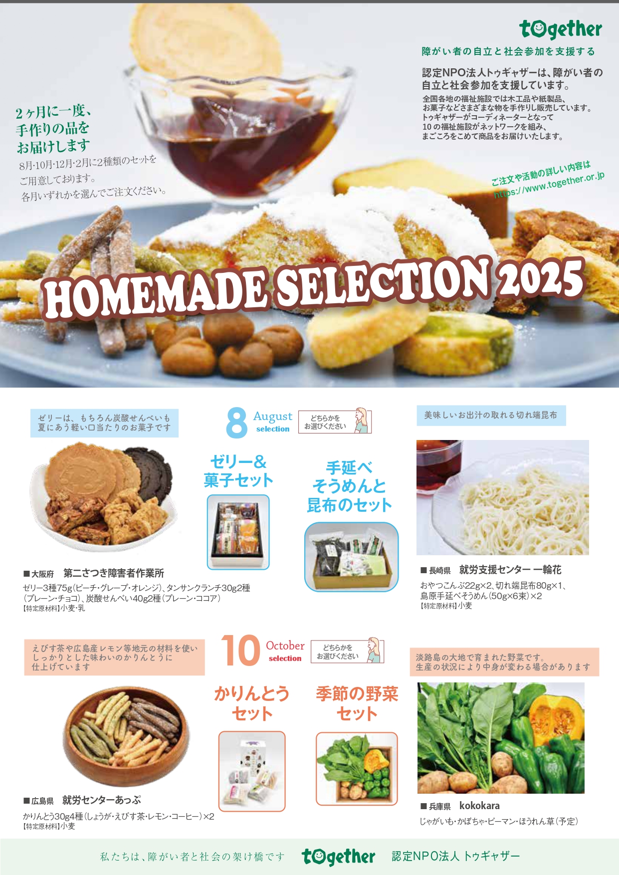 TOGETHER HOMEMADE SELECTION 2025の販売を開始しました | 認定NPO法人トゥギャザー
